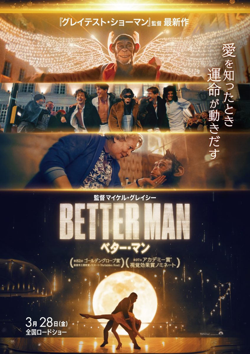 『グレイテスト・ショーマン』監督最新作－アカデミー賞®ノミネートの『BETTER MAN』、森川智之ナレーションの本予告解禁 ! [動画あり ...