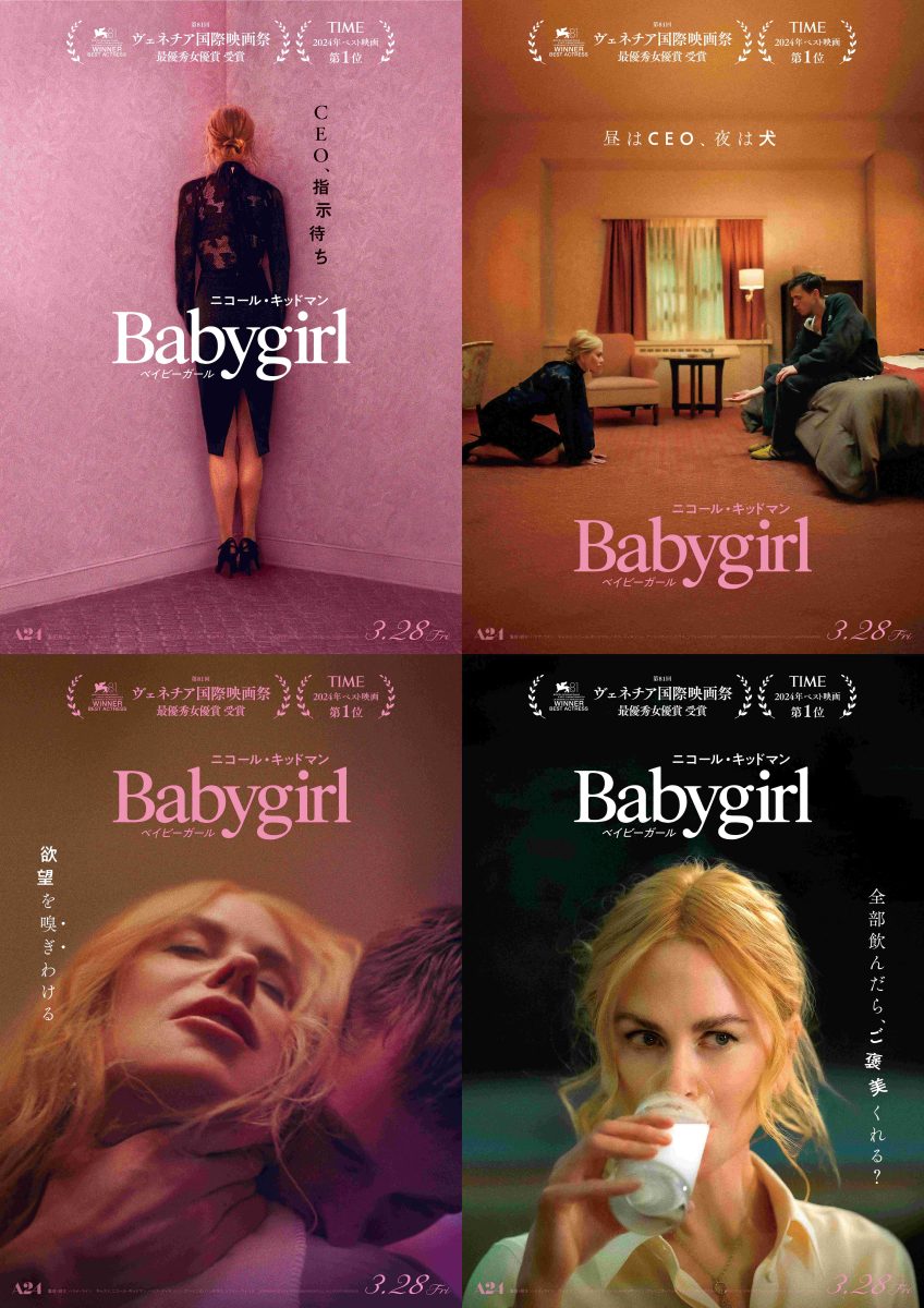 『ベイビーガール』ニコール・キッドマン“最高に挑発的”アザービジュアル4種解禁！ A24衝撃の新作が公開迫る - cula