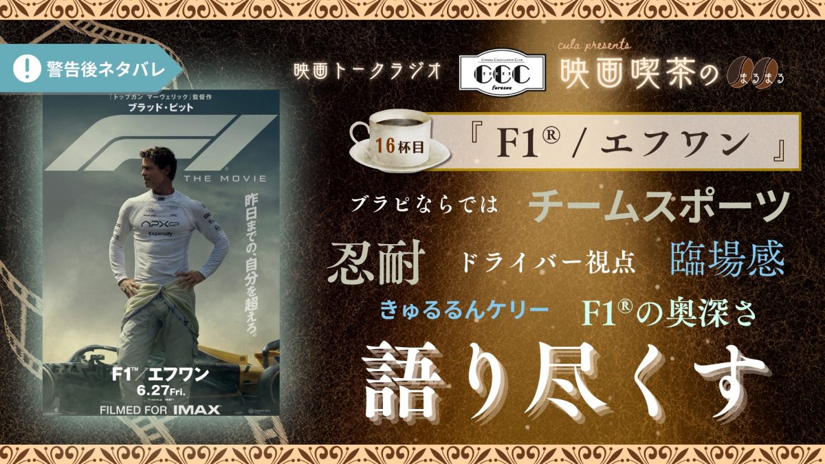 【ポッドキャスト】映画喫茶の新作：『F1®︎／エフワン』 - cula