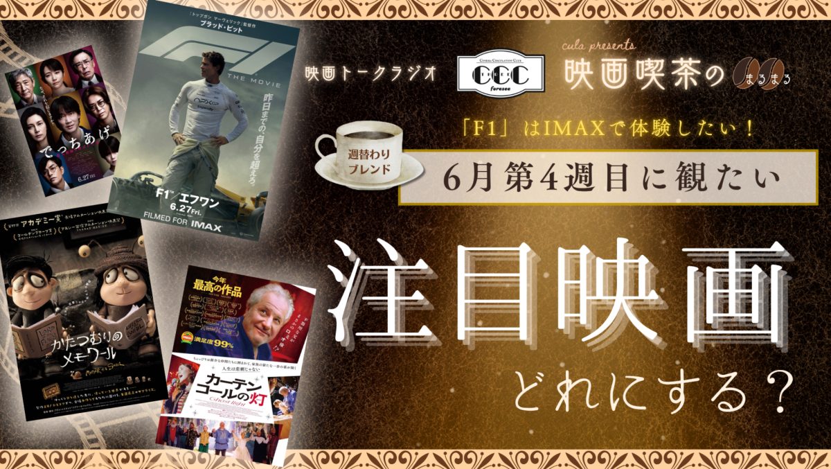【ポッドキャスト】映画喫茶の週変わりブレンド：2025年6月第4週のおすすめ新作映画 - cula