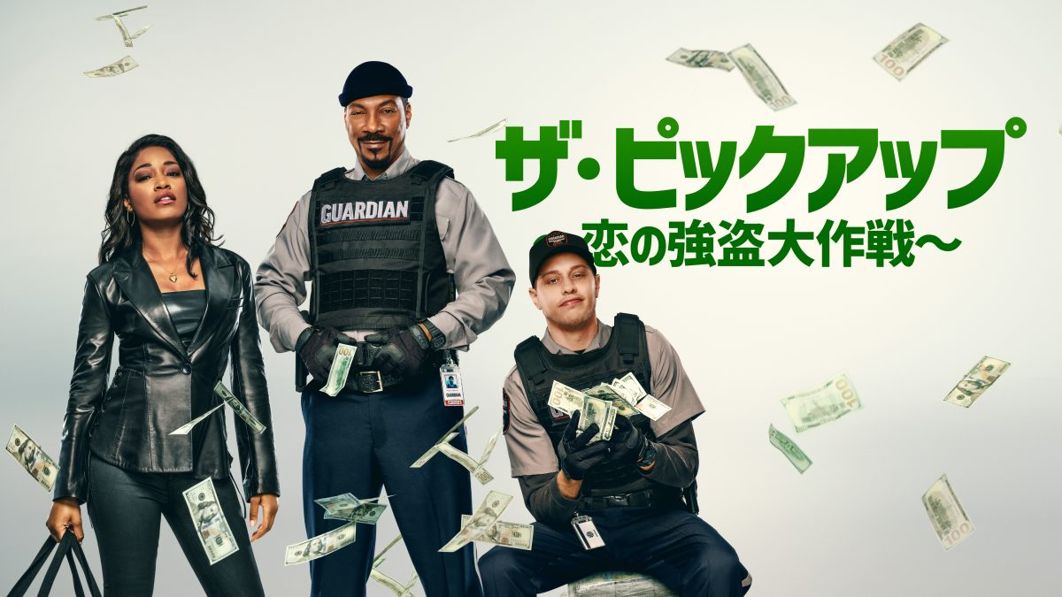 エディ・マーフィ主演の新作『ザ・ピックアップ』がPrime Videoで独占配信－恋と強盗の爆走コメディ[動画あり] - cula