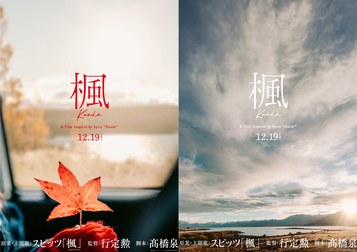 スピッツの名曲「楓」が実写映画化－行定勲監督×髙橋泉脚本で12月19日公開[特報動画あり] - cula