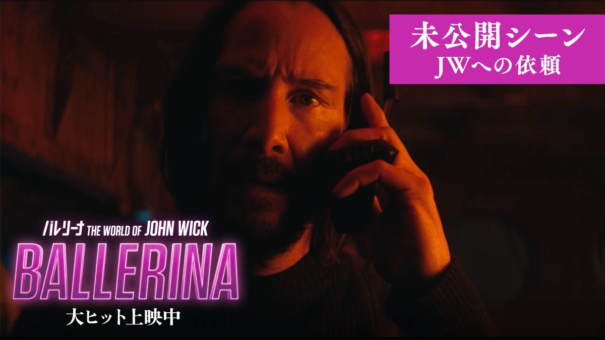 『バレリーナ：The World of John Wick』幻の未公開シーン公開－ジョン・ウィックが日本語で語る瞬間[動画あり] - cula