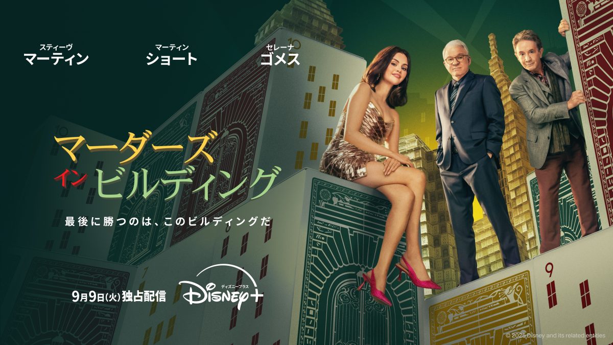 『マーダーズ・イン・ビルディング』シーズン5が9月9日Disney+独占配信－予告編公開とレネー・ゼルウィガーら豪華キャスト解禁 - cula