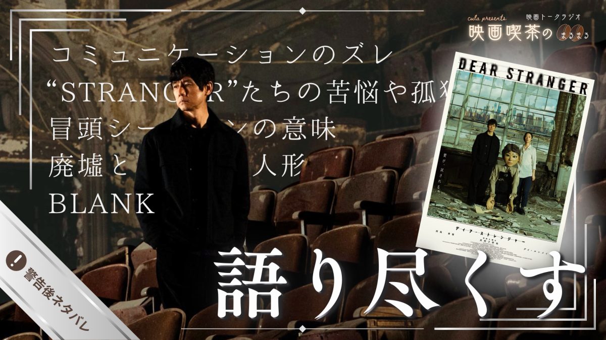 【ポッドキャスト】映画喫茶の新作：『Dear Stranger／ディア・ストレンジャー』 - cula