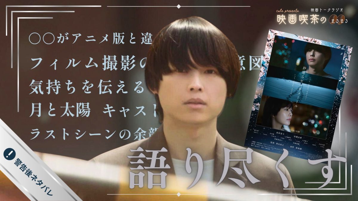 【ポッドキャスト】映画喫茶の新作：『秒速5センチメートル』 - cula