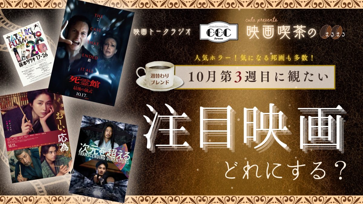 【ポッドキャスト】映画喫茶の週変わりブレンド：2025年10月第3週のおすすめ新作映画 - cula