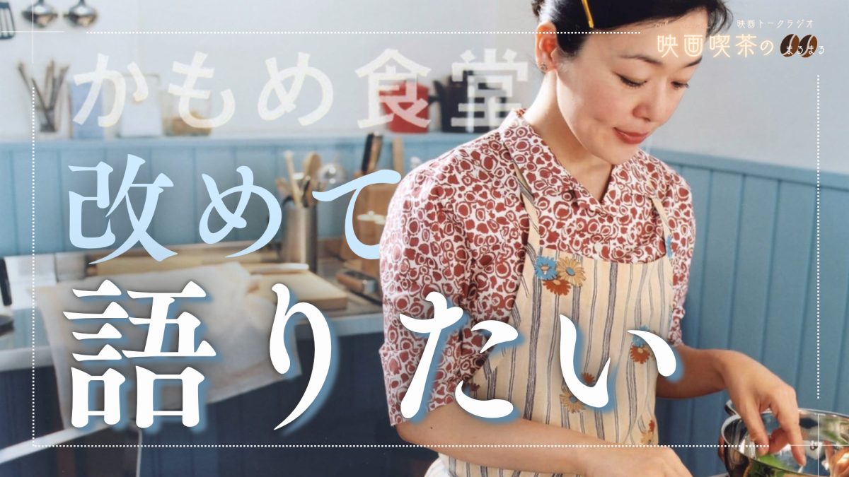 【ポッドキャスト】映画喫茶の名作：『かもめ食堂』 - cula