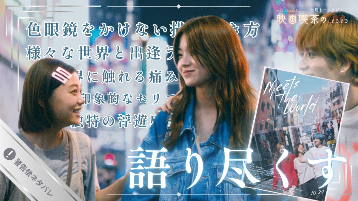 【ポッドキャスト】映画喫茶の新作：『ミーツ・ザ・ワールド』 - cula