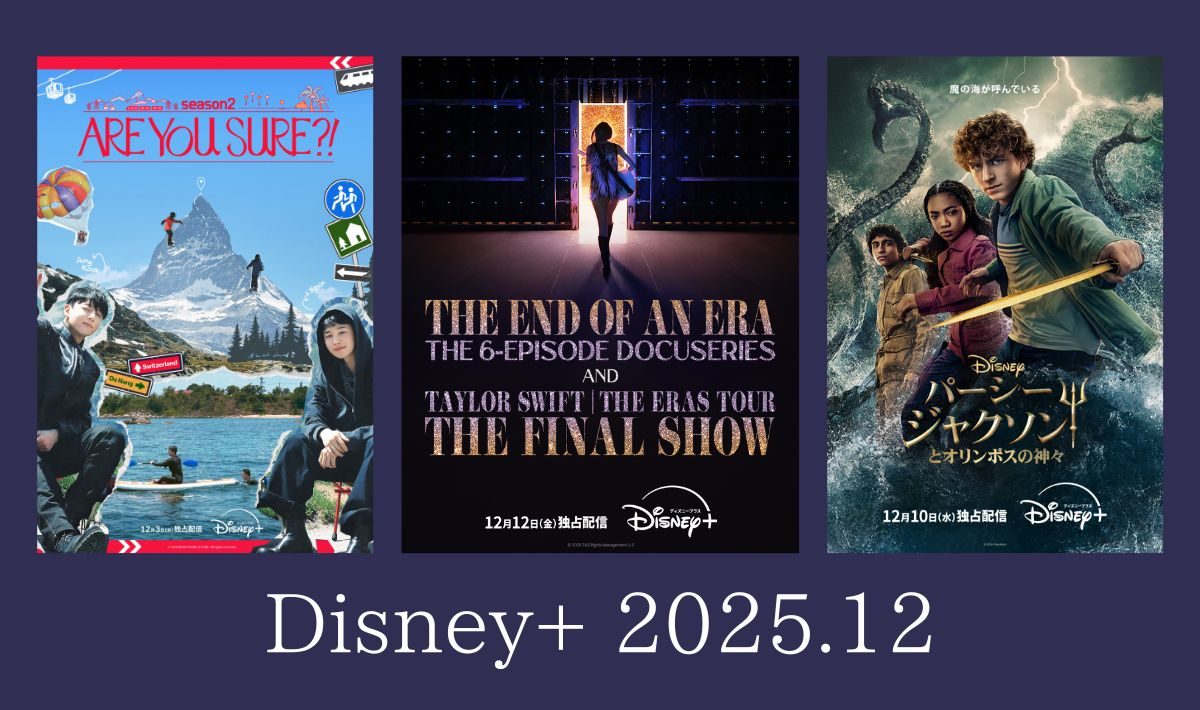 ディズニープラス12月新作まとめ－テイラー・スウィフト／BTS『Are You Sure?!』／パーシー・ジャクソン最新章など話題作が集結 - cula
