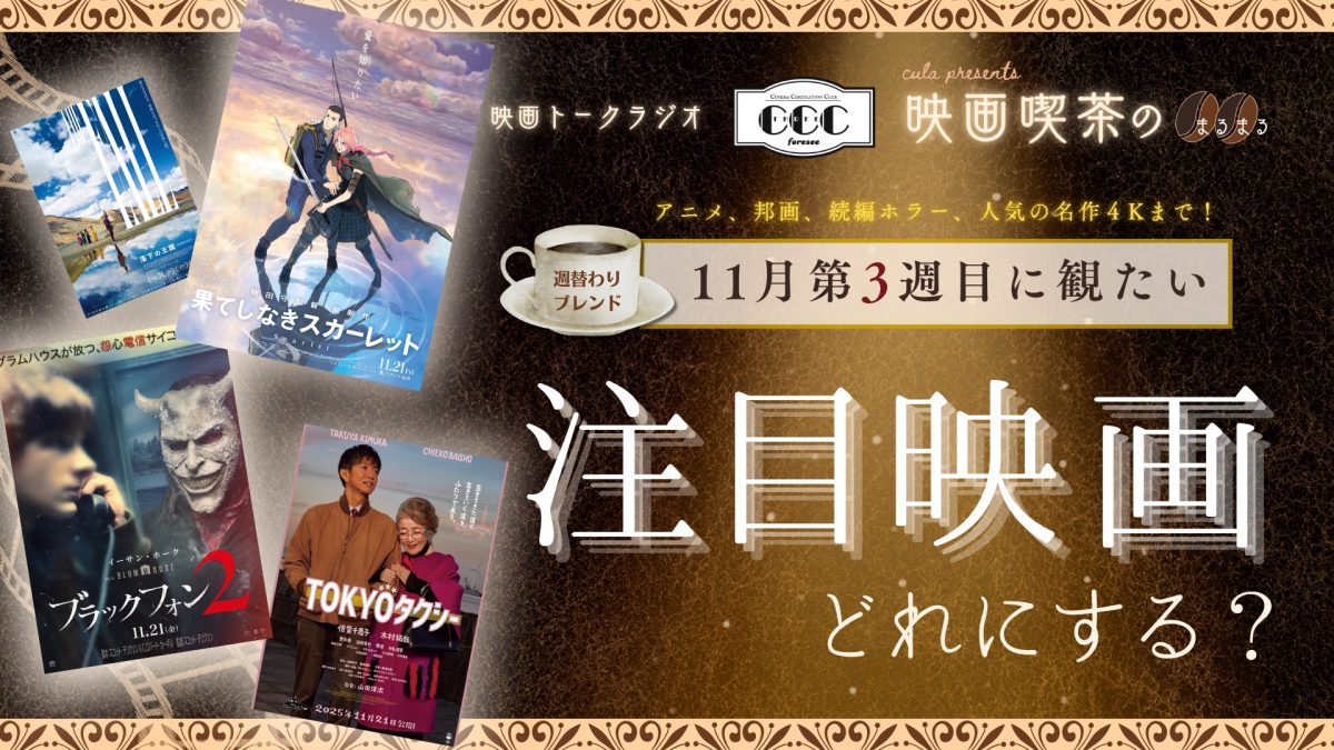【ポッドキャスト】映画喫茶の週変わりブレンド：2025年11月第3週のおすすめ新作映画 - cula