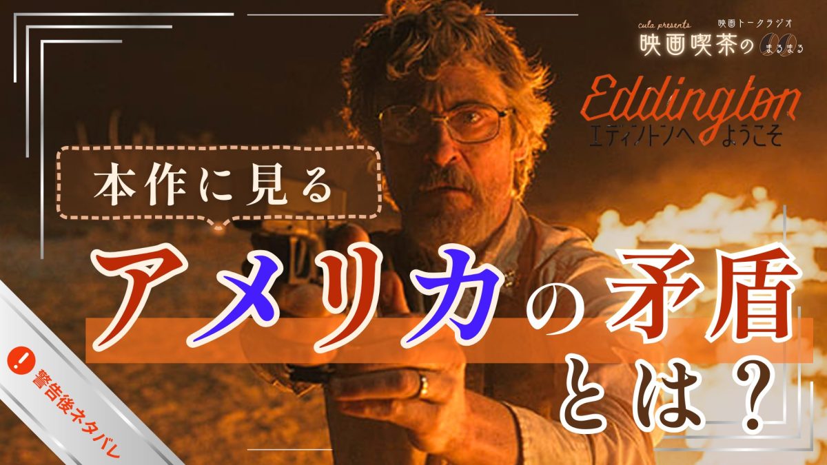 【ポッドキャスト】映画喫茶の新作：『エディントンへようこそ』 - cula