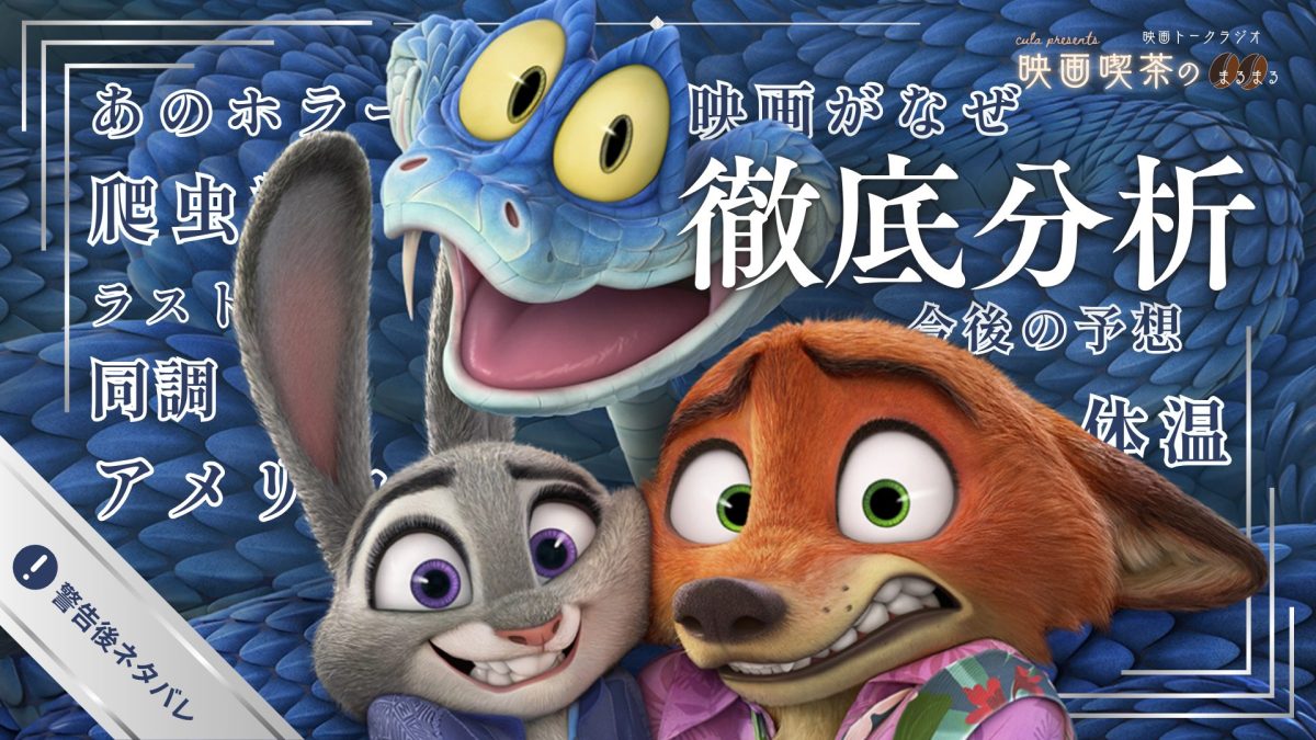 【ポッドキャスト】映画喫茶の新作：『ズートピア2』 - cula